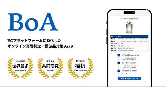 EC特化型模倣品対策Web3 SaaS「BoA（ボア）」による信用付加価値のDX (2025年4月24日掲載) - ライブドアニュース