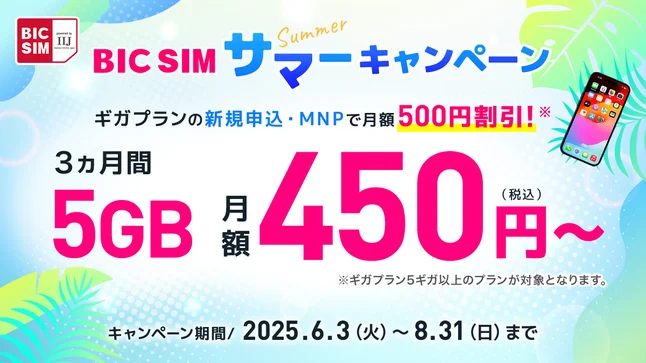 BIC SIM、「サマーキャンペーン」で新施策 対象のiPhoneが1.6万円引きなど - ライブドアニュース