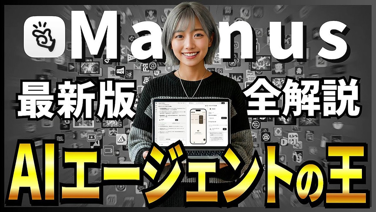 【AIエージェントの新王者】Manusの最新モデル「Manus 1.6」で“モバイルアプリ開発×デザイン×分析”を全部丸投げできる ...