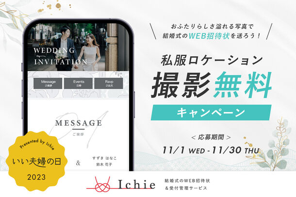 結婚式のWEB招待状！Ichie(イチエ)「私服ロケーション撮影無料キャンペーン」 - ライブドアニュース
