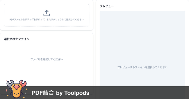 【画像】ブラウザのみで完結する無料PDF結合サービス「PDF結合 by Toolpods」を提供開始！外部送信なしでセキュリティ万全 2/3 - ライブドアニュース