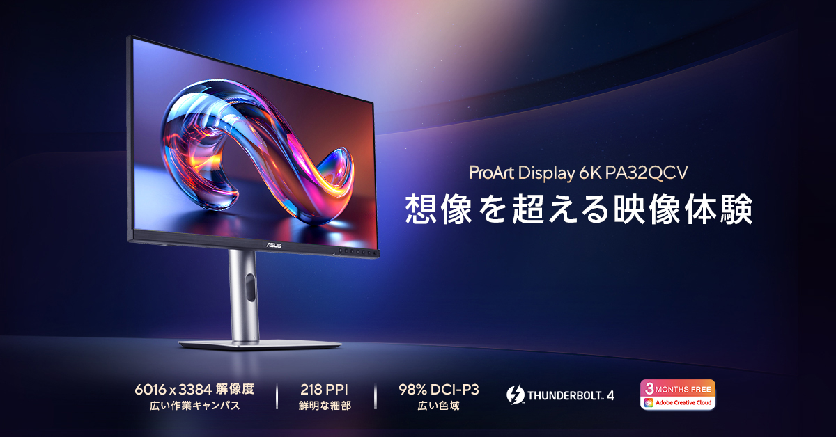 ASUS、クリエイター向け6K/HDRモニター。610Hz対応ゲーミングモニターも - ライブドアニュース