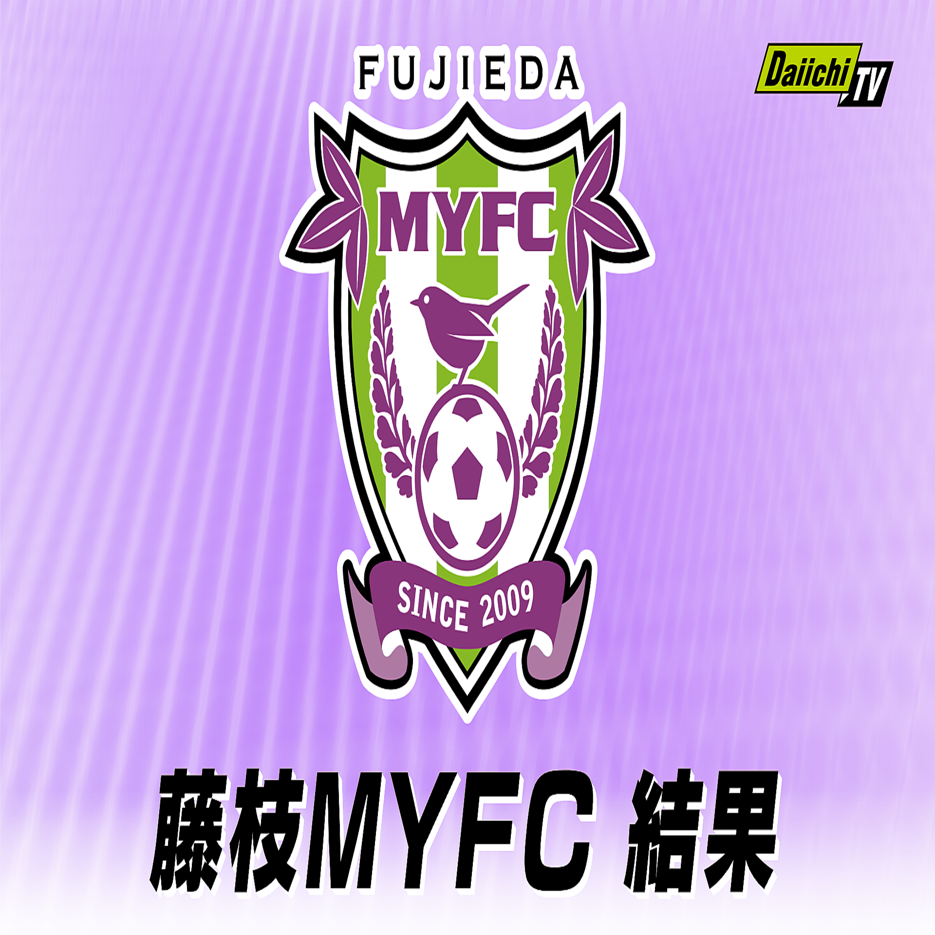 【J2】藤枝MYFC 長崎に3－2で勝利（藤枝総合運動公園サッカー場） (2025年3月30日掲載) - ライブドアニュース