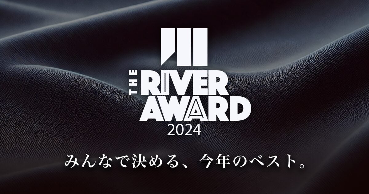 THE RIVER AWARD 2024 投票受付ページ ─ みんなで2024年ベスト作品を決めよう - ライブドアニュース