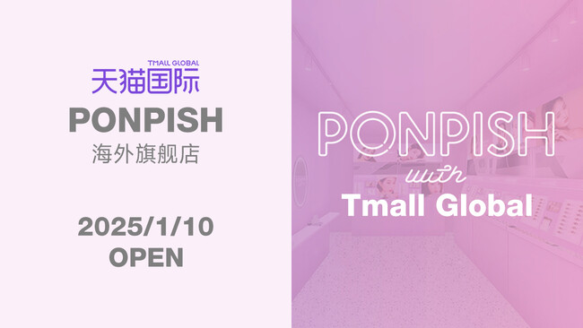 【画像】中国最大の越境ECプラットフォーム「Tmall Global（天猫国際）」にてカラーコンタクトレンズ専営店「PONPISH（ポンピッシュ）海外旗艦店」をOPEN！ 1/2 ...