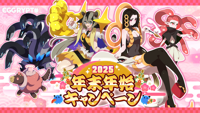 NFTゲーム「EGGRYPTO（エグリプト）」、年末年始キャンペーン開催！期間中ログインで星5モンスター確定の無料ガチャ10連をプレゼント！ (2024年12月27日掲載) - ライブドアニュース