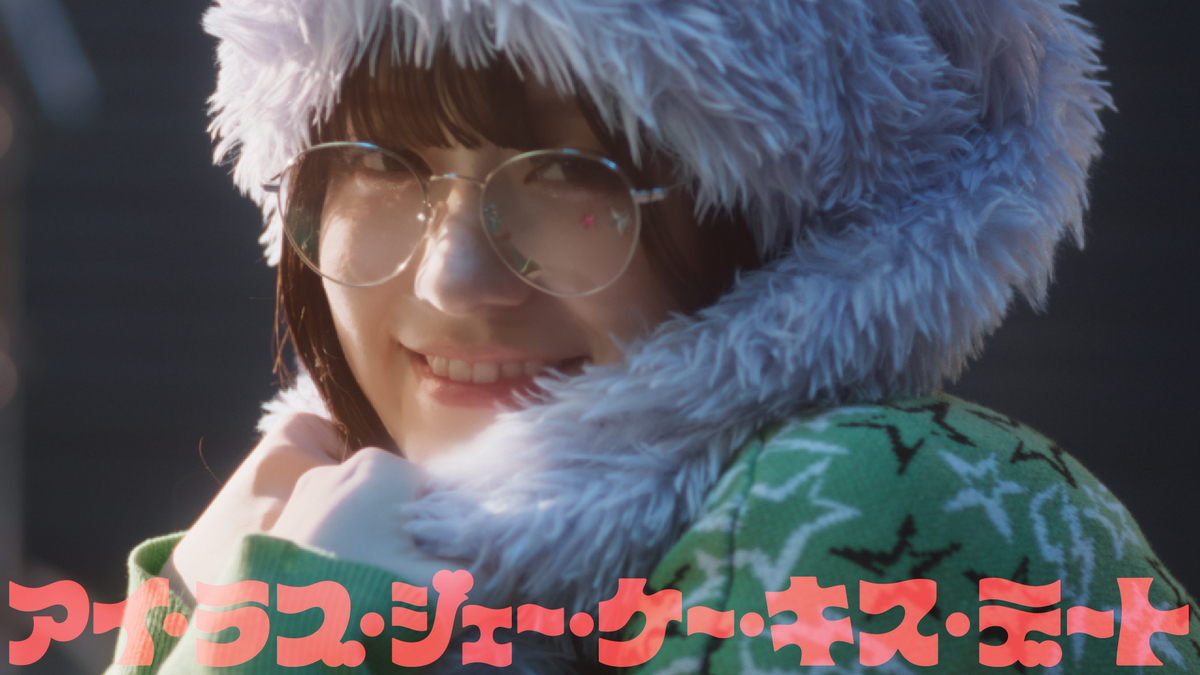 shallm、新曲「アイ・ラブ・ジェー・ケー・キス・デート」配信＆MV公開 『まいはに』タイアップ曲 (2024年12月27日掲載) - ライブドアニュース