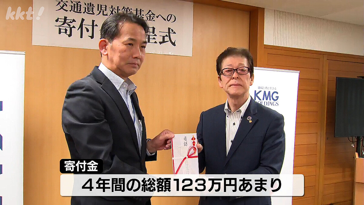 交通遺児のための寄付金をKMGホールディングスが寄贈 (2025年5月5日掲載) - ライブドアニュース