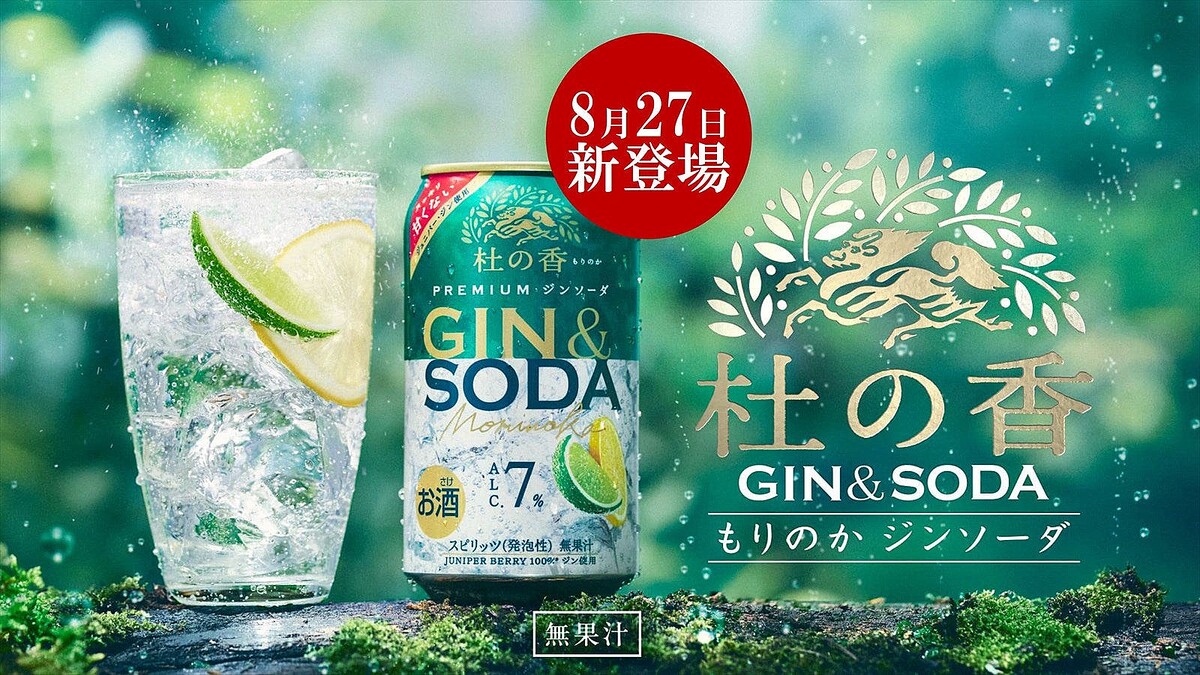 【画像】キリンビール、ジンの新商品『KIRIN Premium ジンソーダ 杜の香』発売へ 7/12 - ライブドアニュース