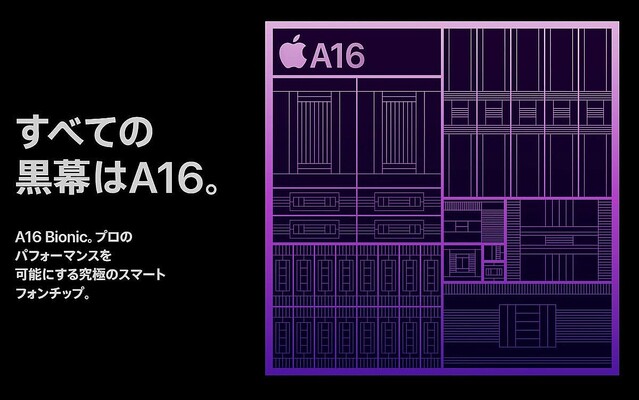 iPhone 14 Pro専用の新SoC「A16 Bionic」登場。画面の常時表示や1Hzの映像出力も - ライブドアニュース