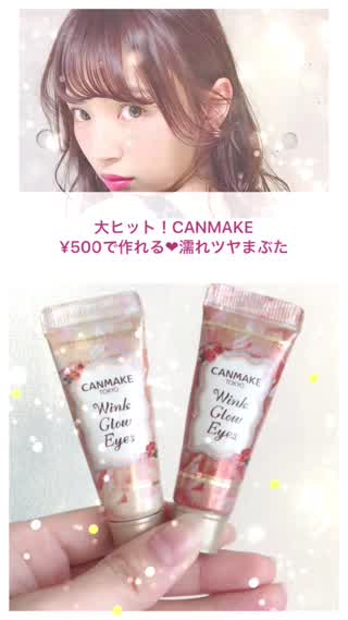 【大ヒット！CANMAKE】¥500で作れる濡れツヤまぶた＊新色もレビュー (2018年1月27日掲載) - Peachy - ライブドアニュース