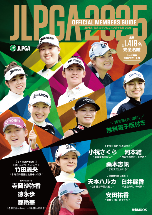 竹田麗央、小祝さくら、河本結…『JLPGA公式 女子プロゴルフ選手名鑑 2025』が発売 全会員を網羅 - ライブドアニュース