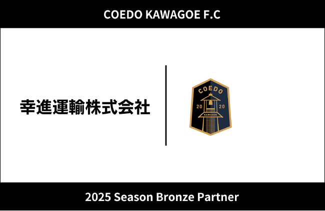 埼玉県川越市からJリーグを目指す「COEDO KAWAGOE F.C」、幸進運輸株式会社と2025シーズンのブロンズパートナー契約を締結 - ライブドアニュース
