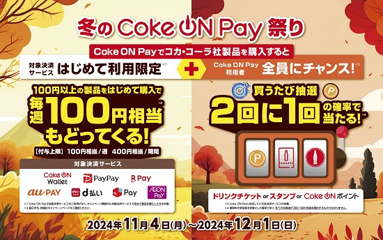 11月から「冬のCoke ON Pay祭り」、4週連続100円分還元など - ライブドアニュース