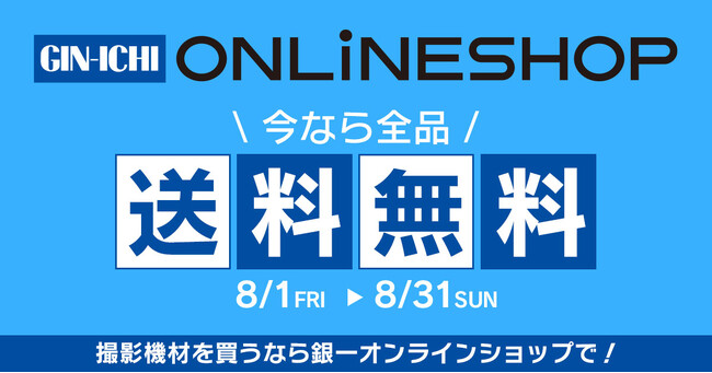 【GIN-ICHI（銀一）オンラインショップ】期間限定！全品送料無料キャンペーン開催中 - ライブドアニュース