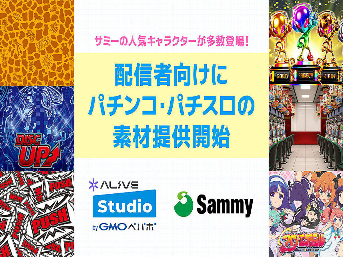 サミーとGMOペパボ、配信者向けに素材を「Alive Studio byGMOペパボ」で配信開始 (2025年11月10日掲載) - ライブドアニュース
