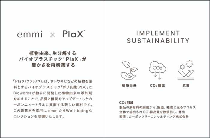 【emmi】新素材“PlaX™”を使用したサステナブルコレクションを発売♪ - Peachy - ライブドアニュース