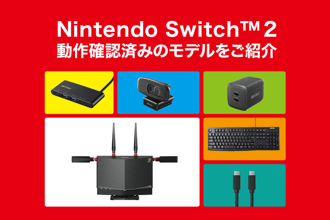 Nintendo Switch(TM) 2におけるバッファロー商品の対応状況について (2025年6月11日掲載) - ライブドアニュース