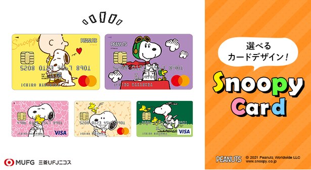 スヌーピーファン必見！三菱UFJニコスのクレジットカードにフライングエースが新登場 - Peachy - ライブドアニュース