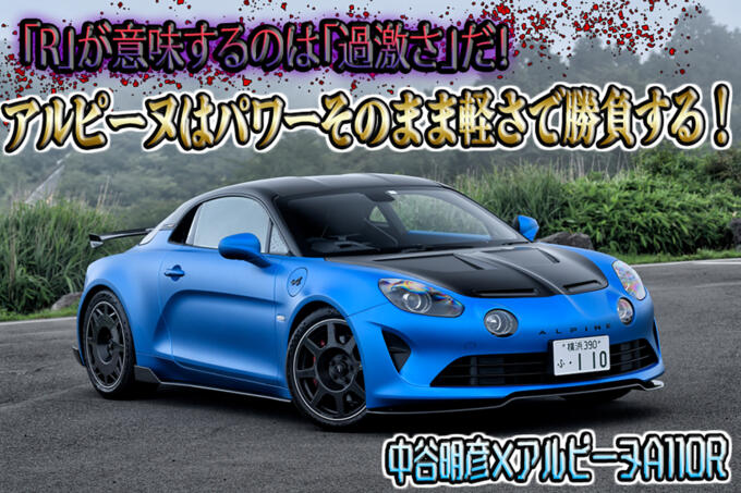 軽量化こそが最大の武器であることを教えてくれる！ 中谷明彦がアルピーヌA110Rに乗った【動画】 - ライブドアニュース