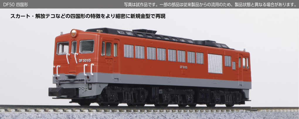 四国で活躍したディーゼル機関車「DF50 四国形」がNゲージ鉄道模型に - ライブドアニュース