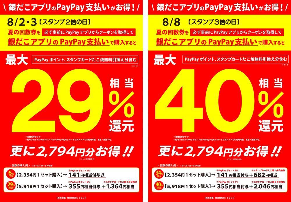 【銀だこ】8月も「ぜったいお得な夏の回数券」発売！PayPayクーポン活用でもっとお得に。 - Peachy - ライブドアニュース