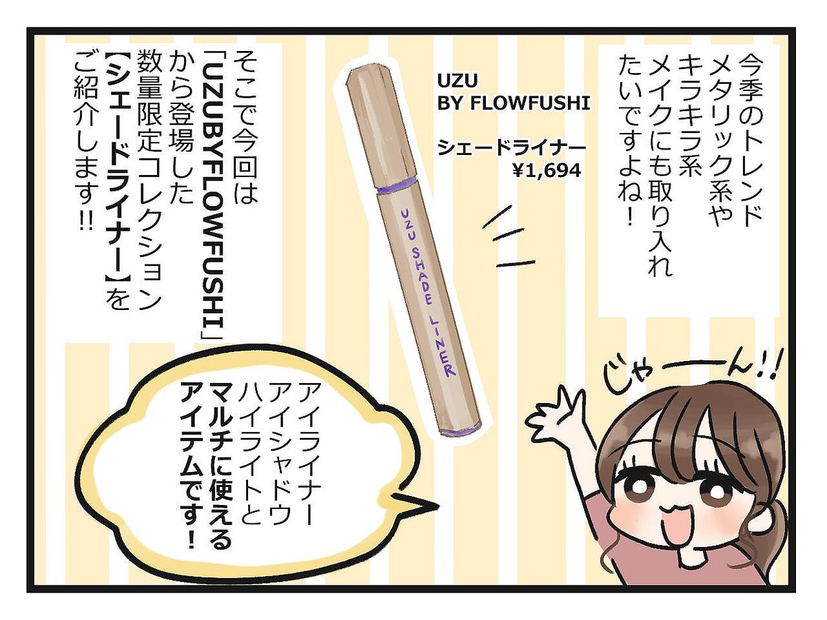 やるな、【UZU】！！ マルチに使える♡「キラキラ新作ライナー」が見逃せない！ - Peachy - ライブドアニュース