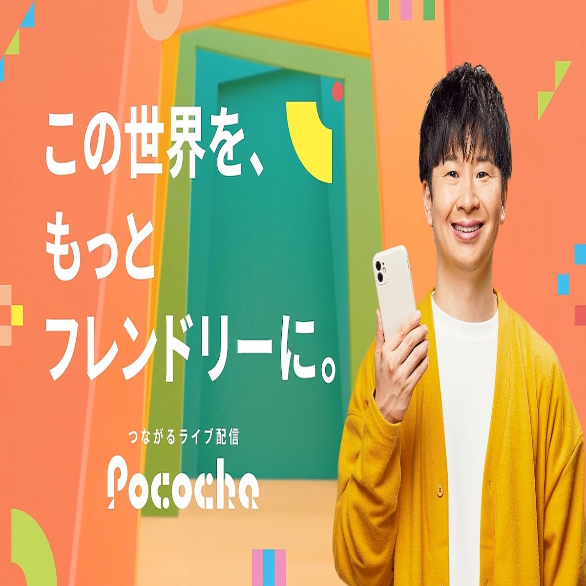 Pococha、オードリー若林を新TVCMに起用 CMソング担当の「ねぐせ。」とのコラボMVも公開 (2024年4月22日掲載) - ライブドアニュース