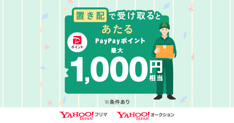 Yahoo!オークションとYahoo!フリマ、置き配でPayPayポイントが当たるキャンペーンを開催 (2024年8月2日掲載) - ライブドアニュース