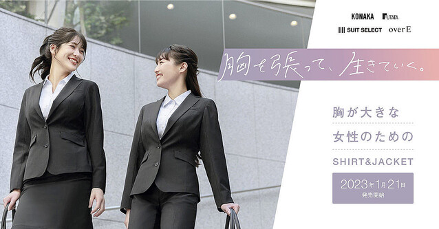 胸が大きな女性のためのブランド「overE」、コナカと共同開発したシャツ・ジャケットを新発売 - ライブドアニュース