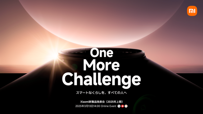 【イベントレポート】「One More Challenge」をテーマとしたXiaomi新製品発表会（2025年上期）を3月13日に開催 ...