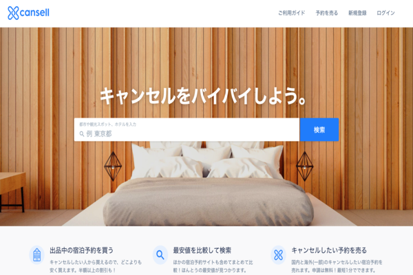 宿泊予約の売買サービス「Cansell」が海外展開を開始。新たに米、豪など4カ国を追加 - ライブドアニュース