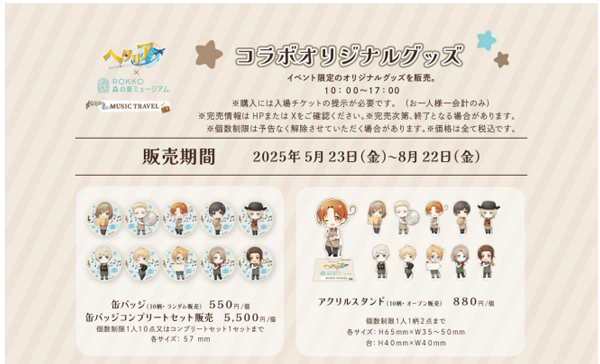 【画像】アニメ『ヘタリア World★Stars』×ROKKO森の音ミュージアム MUSIC TRAVEL 限定描きおこしデフォルメイラスト解禁 コラボオリジナルグッズ、カフェオリジナル ...