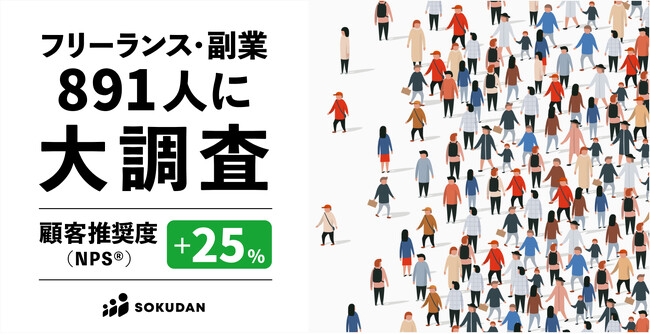 SOKUDAN、登録プロ人材から高評価 - 顧客推奨度（NPS(R)）+25ポイントを記録 - ライブドアニュース