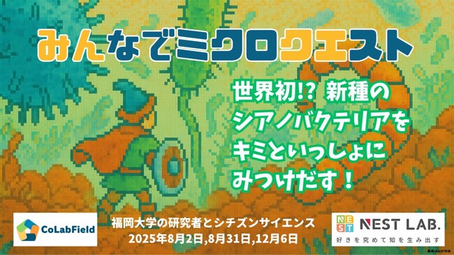 小学生から本格シチズンサイエンスに挑戦！ NEST LAB.と福岡大学が連携、「みんなでミクロクエスト」始動- - ライブドアニュース
