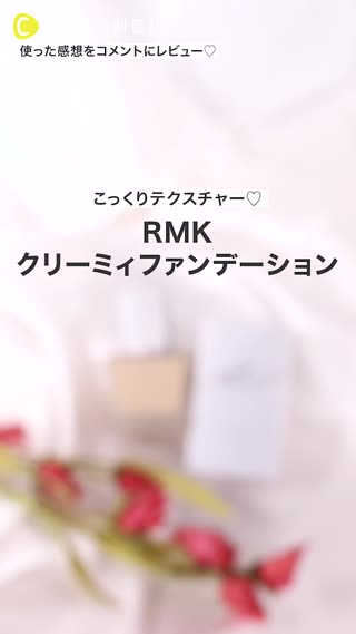 【RMK】こっくりテクスチャーに包まれる♡冬のベースに (2017年10月31日掲載) - Peachy - ライブドアニュース