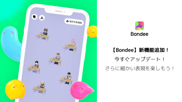 さらにチャットが便利になる新機能を実装！Metadream「Bondee ボンディー」 (2023年3月9日掲載) - ライブドアニュース