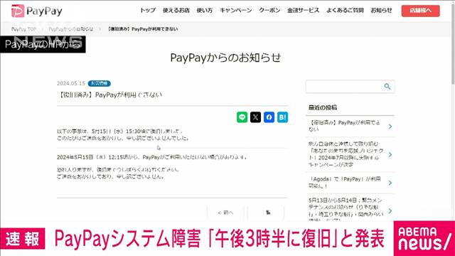 PayPay システム障害が復旧 高い負荷が原因 - ライブドアニュース