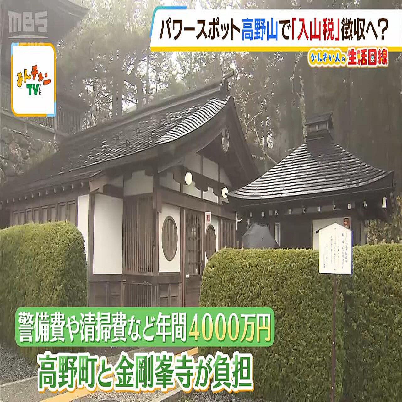 人口2700人の町に年間150万人が…高野山で『入山税』議論 トイレ清掃や駐車場警備で負担 一方で「他の観光地と違い信仰の場…」の声も ...