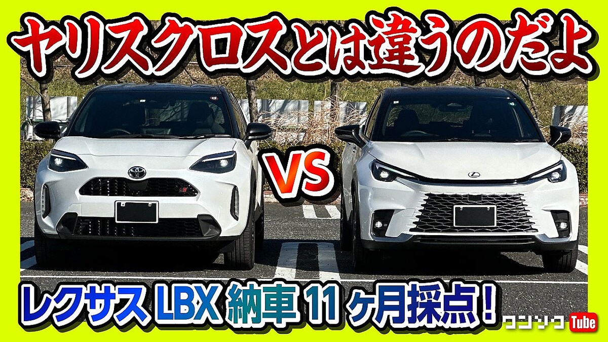納車から約1年！クルマ買う系チャンネルがレクサスLBXの評価を語る - ライブドアニュース