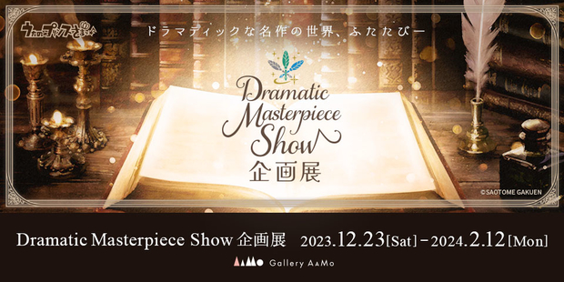 『うたの☆プリンスさまっ♪Dramatic Masterpiece Show企画展』開催決定 フォトスポット、衣装展示、アイドルたちのオリジナルボイスも - ライブドアニュース