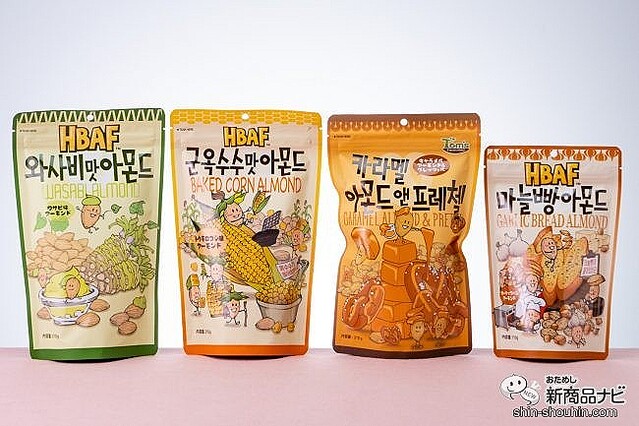 韓国で大人気の元祖シーズニングアーモンド！ 『HBAFハニーバターアーモンド／ハニーバターミックスナッツ』はクセになる味わい - ライブドアニュース