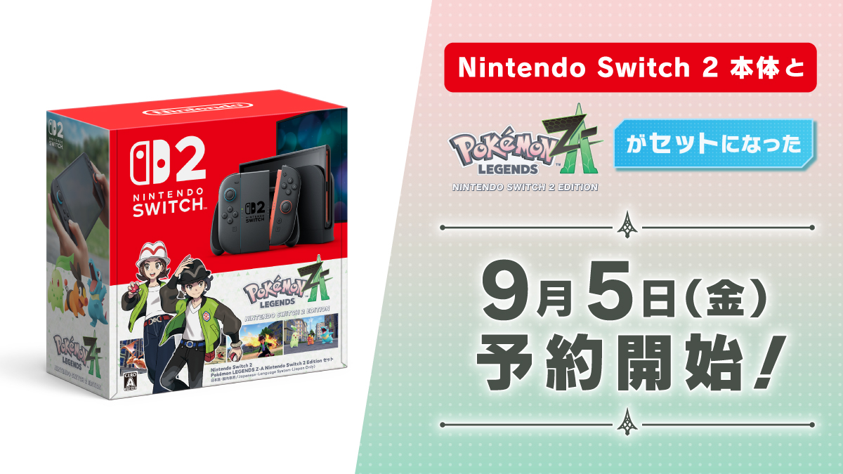 「Switch2 ポケモンレジェンズZAセット」の予約開始日が9月5日に決定！ - ライブドアニュース