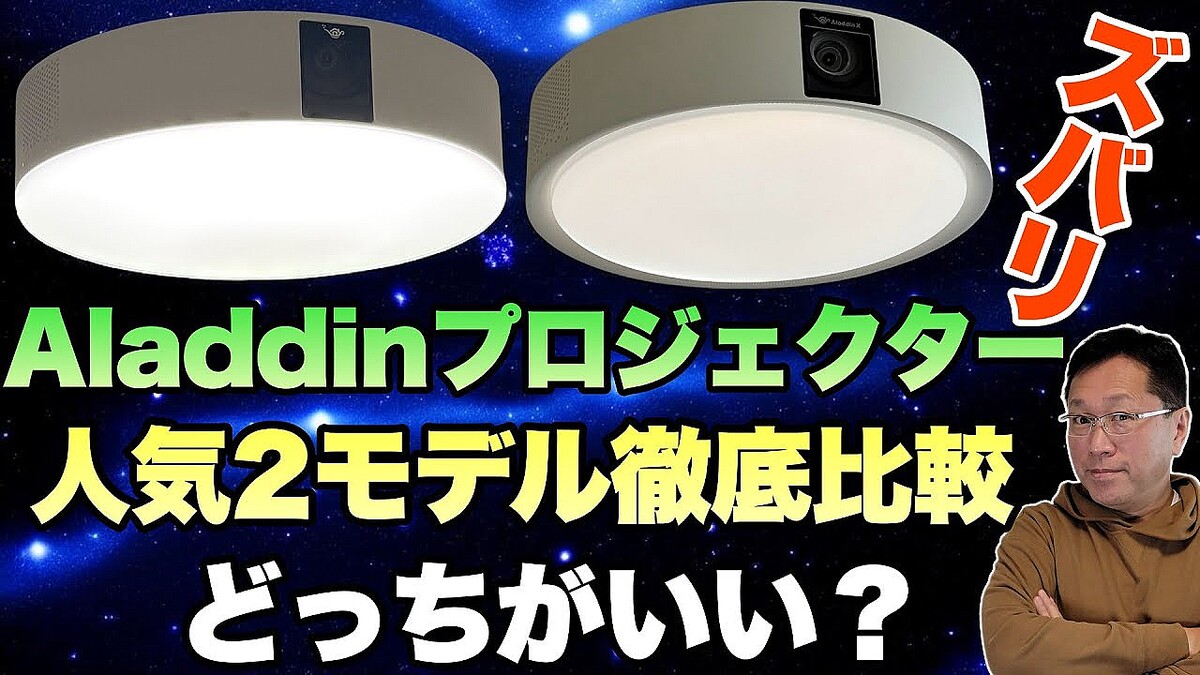 【徹底比較】Aladdinの人気プロジェクター2製品を徹底比較。あなたに向いているモデルはこれだ！「 Aladdin X2 PlusとX2 Lightを比較」 - ライブドアニュース