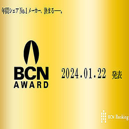 年間No.1企業を表彰する「BCN AWARD」 ソフトウェアの注目部門は？ (2024年1月12日掲載) - ライブドアニュース