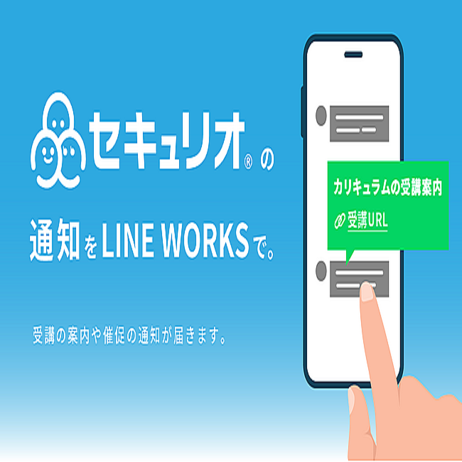 LINE WORKS、セキュリティ教育クラウド「セキュリオ」の連携アプリを提供開始 (2026年1月29日掲載) - ライブドアニュース