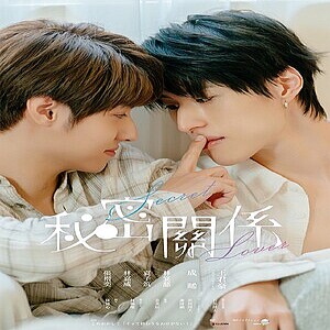 BLドラマ「秘密關係 Secret Lover ゼロ距離ver」GUNO×Chance主演！ 9月12日（金）より POPCORNにて順次配信 ...