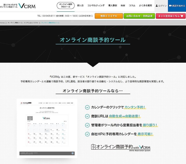 ナレッジスイート、オンライン商談ツールVCRMの予約自動化サービス - ライブドアニュース