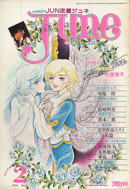【うちの本棚】250回 腐女子必見！伝説的雑誌『Comic Jun 創刊号』 - ライブドアニュース