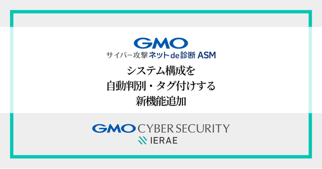 「GMOサイバー攻撃 ネットde診断 ASM」に新機能追加 AWS、WordPressなどシステム構成を自動で判別・タグ付け表示【GMOサイバーセキュリティbyイエラエ】 - ライブドアニュース
